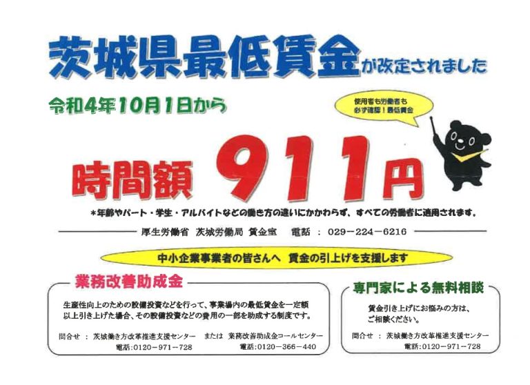 茨城県最低賃金改定のお知らせ – 坂東市商工会